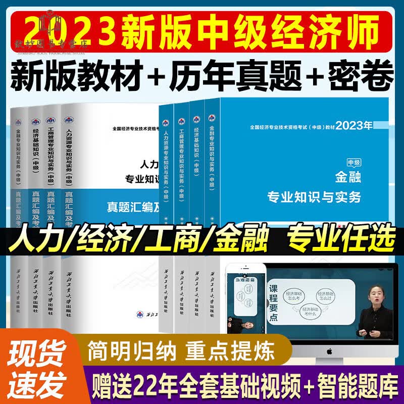 2023年新大纲版赠全套基础视频】中级经济师教材职称考试历年真题试卷人力资源工商管理经济基础金融题库 经济基础知识复习教材