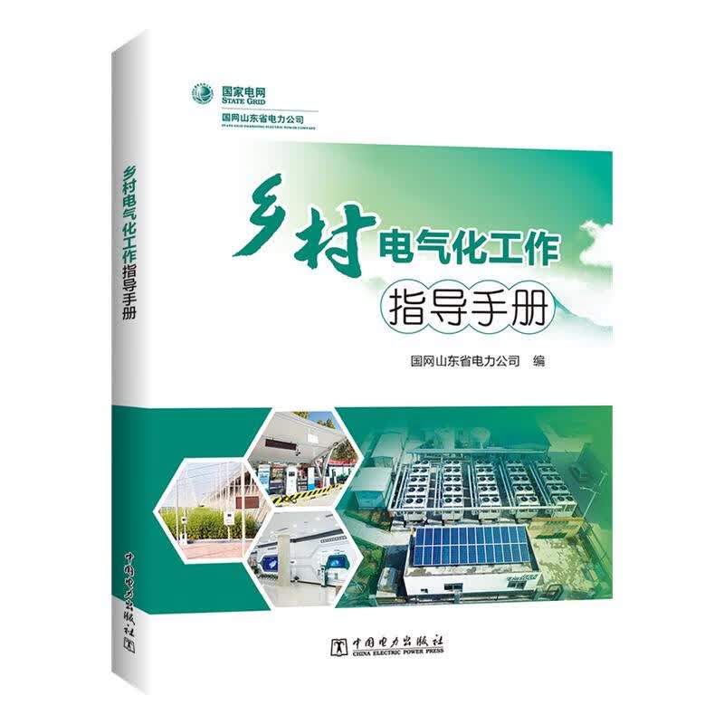 乡村电气化工作指导手册 刘卫东 书籍