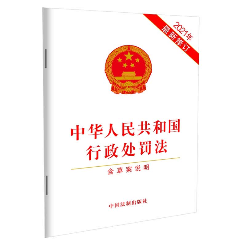 中华人民共和国行政处罚法(2021年新修订)(含草案说明)32开单行本法律法规