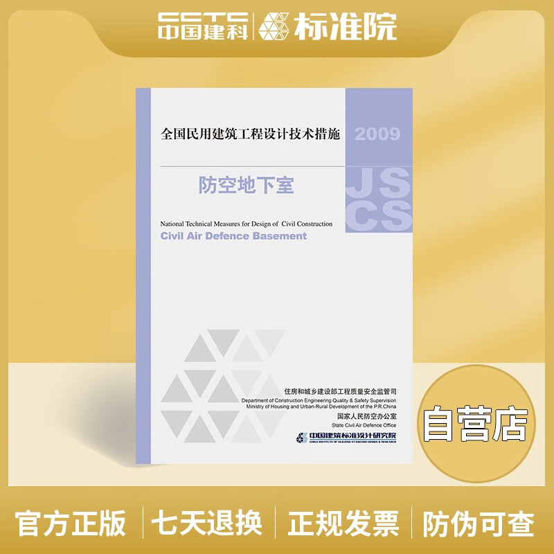 09JSCS-F全国民用建筑工程设计技术措施-防空地下室(2009年版)