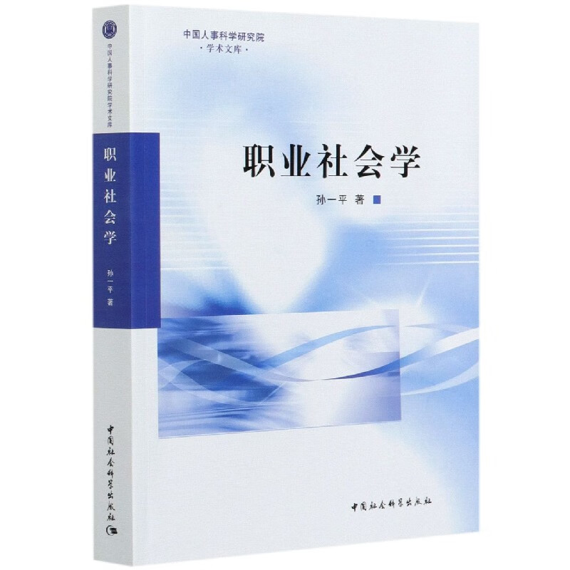 职业社会学/中国人事科学研究院学术文库