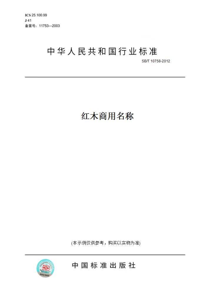 【纸版图书】SB/T 10758-2012红木商用名称