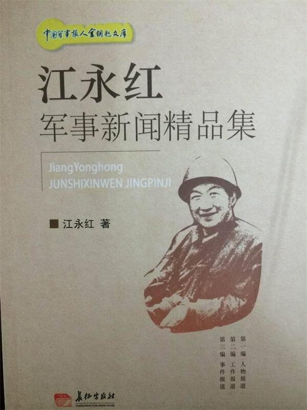 江永红军事新闻精品集 江永红