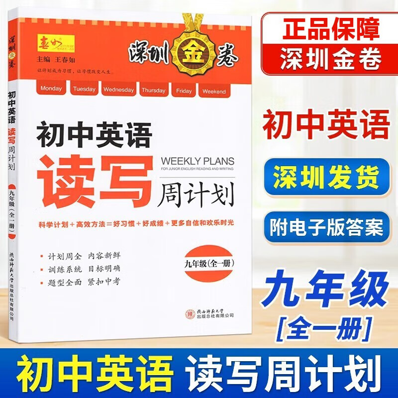 2023版深圳春如金卷 初中英语读写周计划九年级全一册 初三9年级中考英语 电子答案
