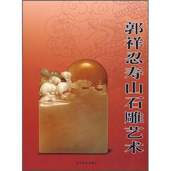 郭祥忍寿山石雕艺术 9787539317298