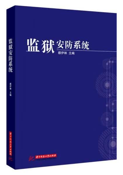 监狱安防系统9787560987897