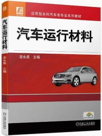汽车运行材料 凌永成主编 机械工业出版社