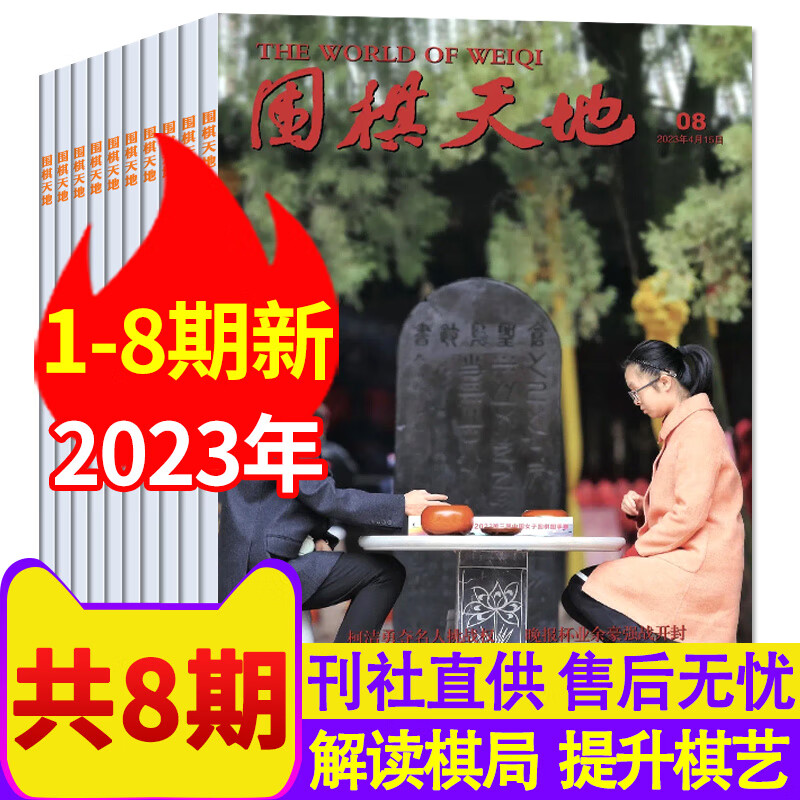 【全年珍藏】围棋天地杂志2023年1/2/3/4月1/2/3.4/5/6/7/8期/2022年1-24期【全年/半年订阅】围甲联赛资讯采 B组【共8期7本】2023年1-8期