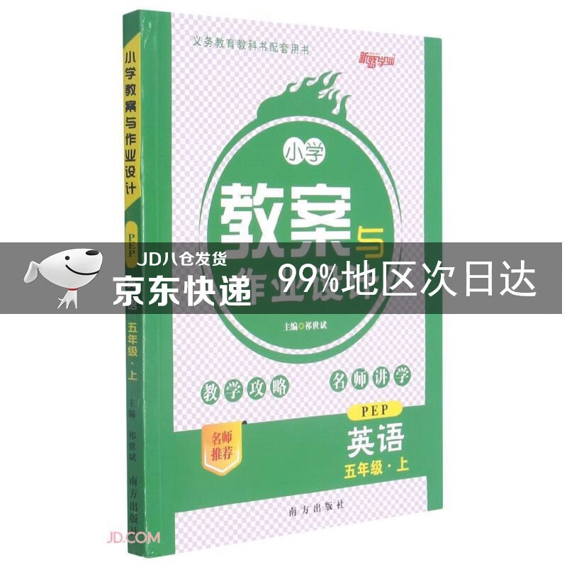 英语(5上PEP)/小学教案与作业设计