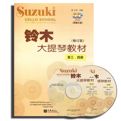 大提琴教程练习曲分集册 宋涛 铃木大提琴教材 人民音乐出版 铃木大提琴3-4册