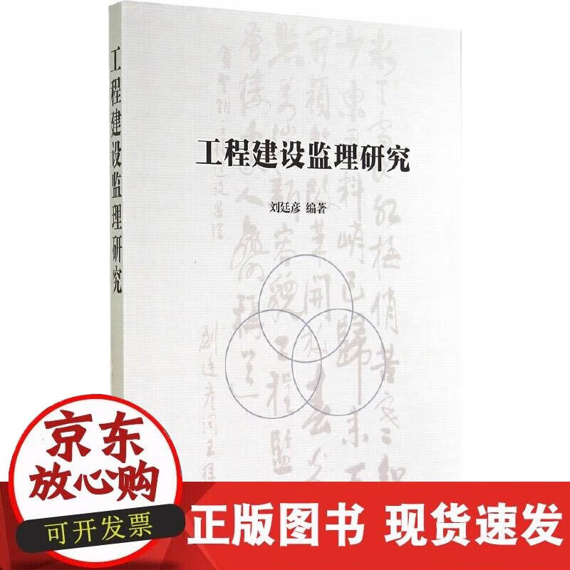 【现货】工程建设监理研究