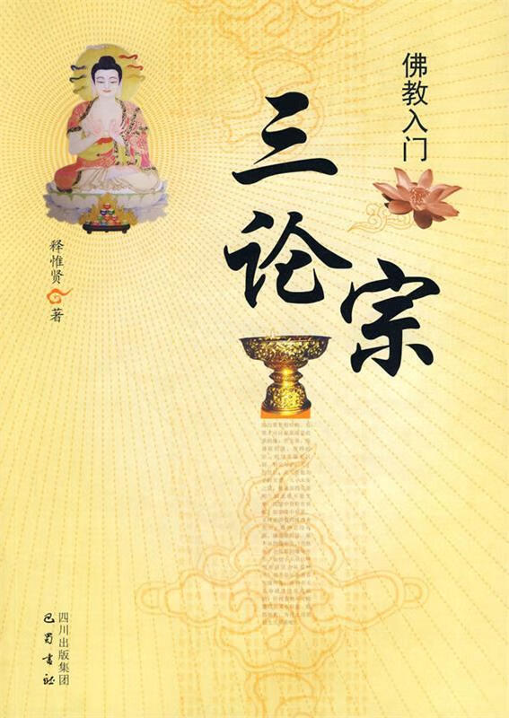 佛教入门—三论宗【，放心购买】