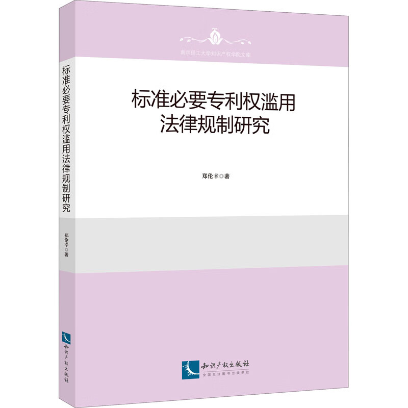 标准必要专利权滥用法律规制研究 图书