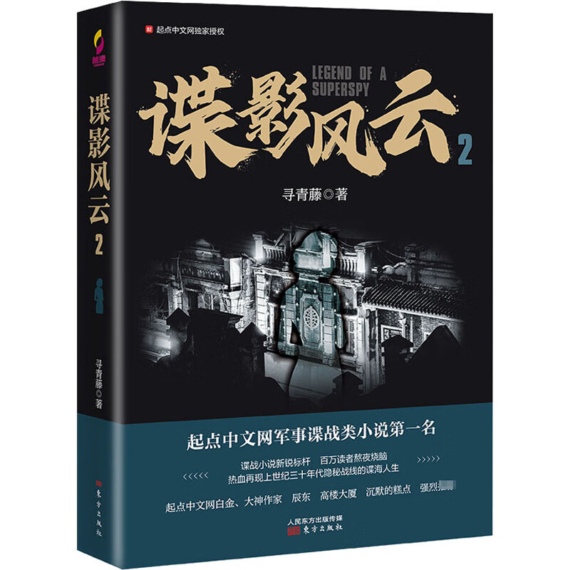 谍影风云 2 寻青藤 著 历史、军事小说
