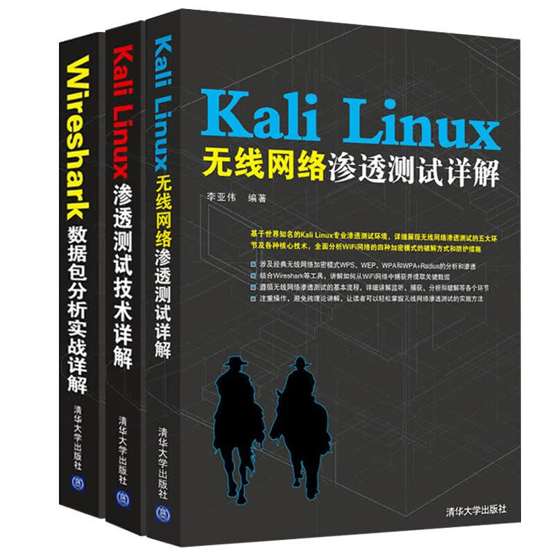 正规Kali Linux渗透测试技术详解+Kali Linux无线网络渗透测试详解+Wireshark数