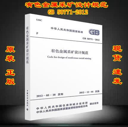 GB 50771-2012 有色金属采矿设计规范