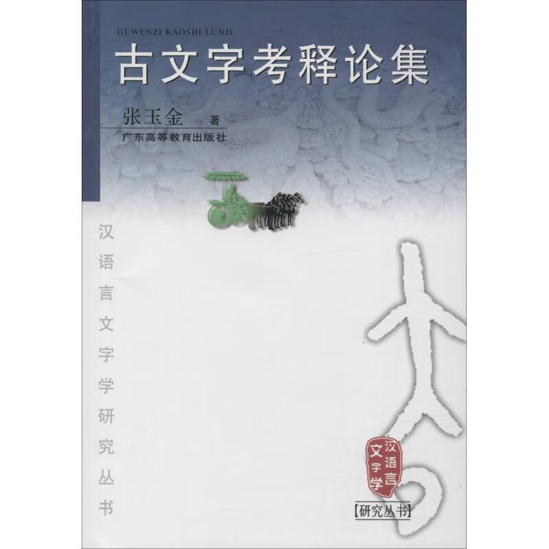 古文字考释论集 张玉金 书籍