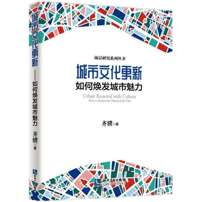城市文化更新 如何焕发城市魅力 齐骥 书籍