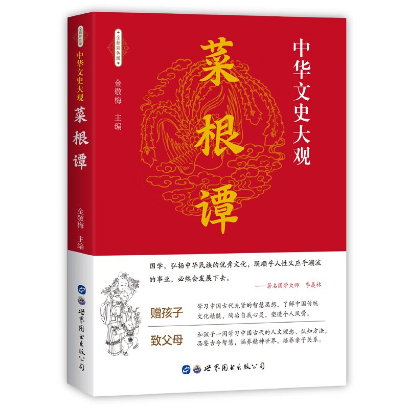 菜根谭 中华文史大观 全新彩色版