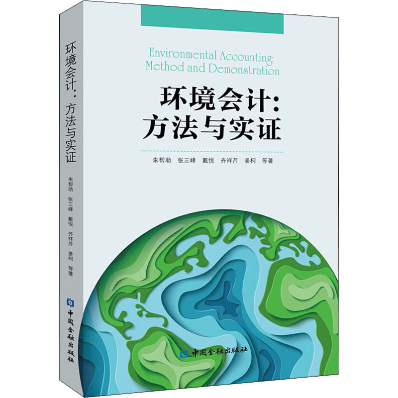 环境会计:方法与实证