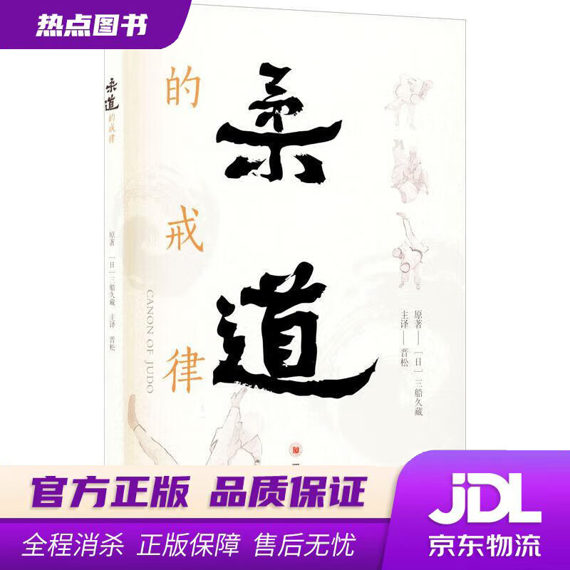 【 官方】柔道的戒律 三船久藏 四川大学出版社