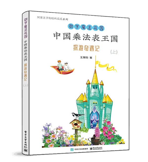 中国乘法表王国探游奇遇记（上）