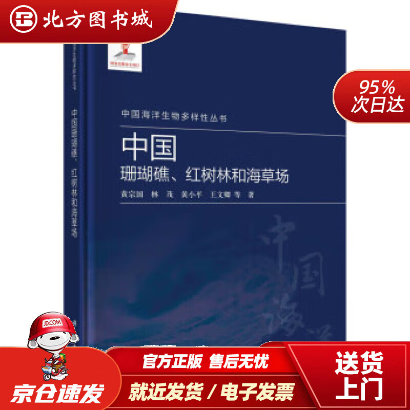 【现货】中国珊瑚礁、红树林和海草场 黄宗国 9787030735911 科学出版社