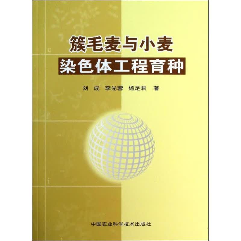 簇毛麦与小麦染色体工程育种 刘成 等 作 书籍