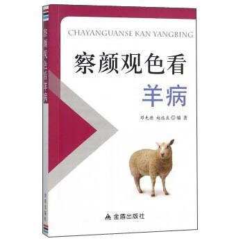 察颜观色看羊病 【，放心购买】