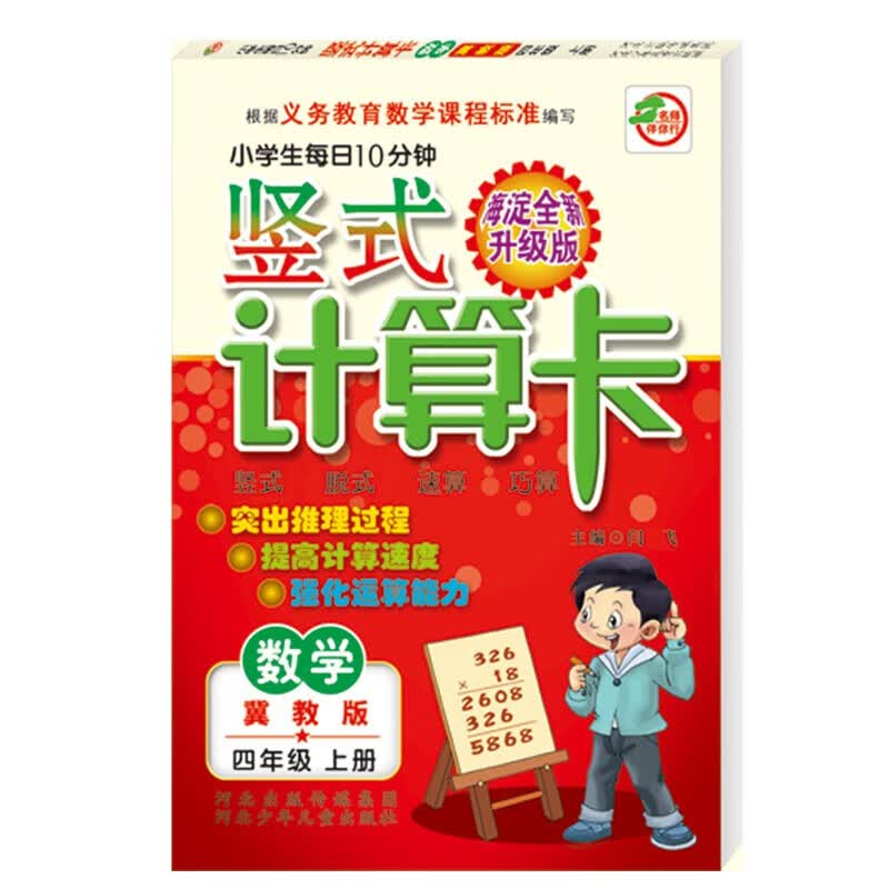 【套装五本】小学4四年级上册口算题卡+竖式计算+应用题+期末冲刺100分 数学+语文 试卷 冀教版 竖式计算卡