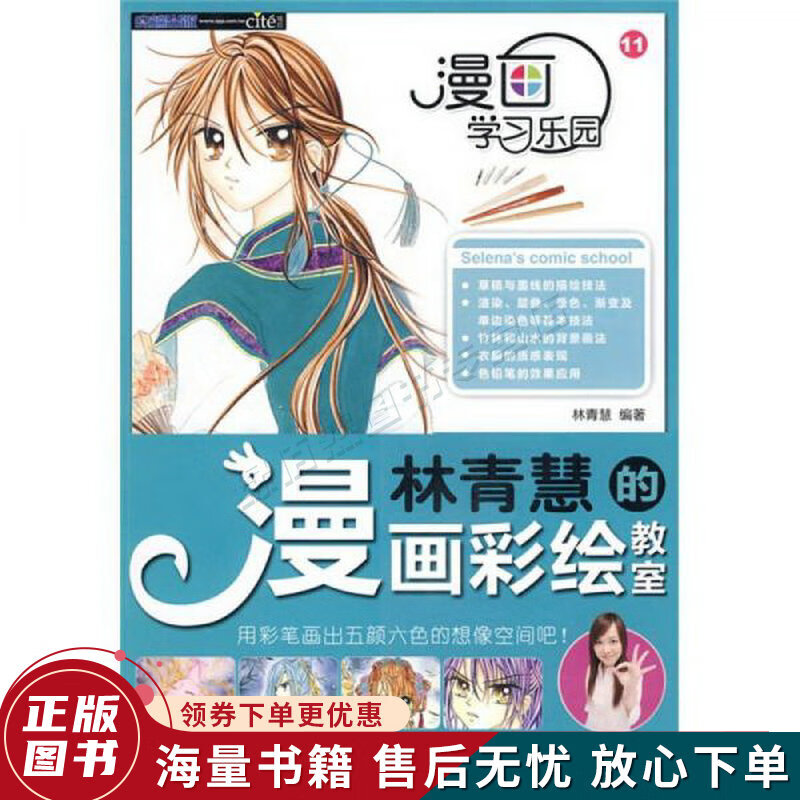 漫画学习乐园：林青慧的漫画彩绘教室