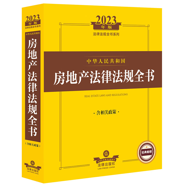 2023年版中华人民共和国房地产法律法规全书（含相关政策）
