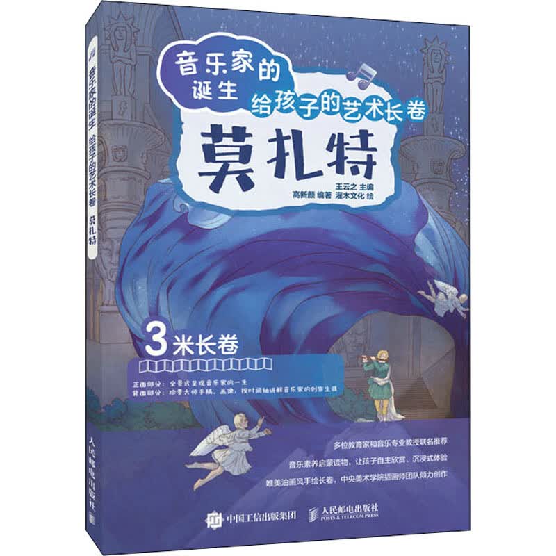 音乐家的诞生 给孩子的艺术长卷 莫扎特 王云之,高新颜 编 灌木文化 绘 书籍