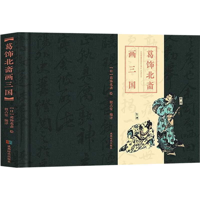 葛饰北斋画三国