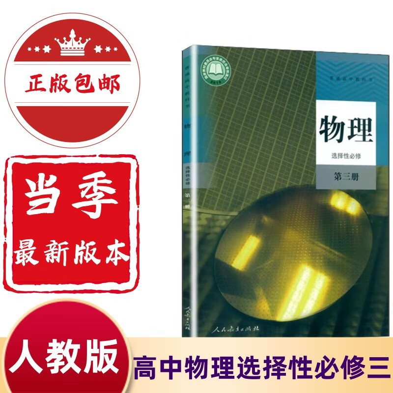 2023新版高中物理选择性必修第三册物理书人教版教材 高二高三选修3三物理课本人教版教科书人民教育出版社选修三物理书人教版高中物理课本 高中物理选择性必修三