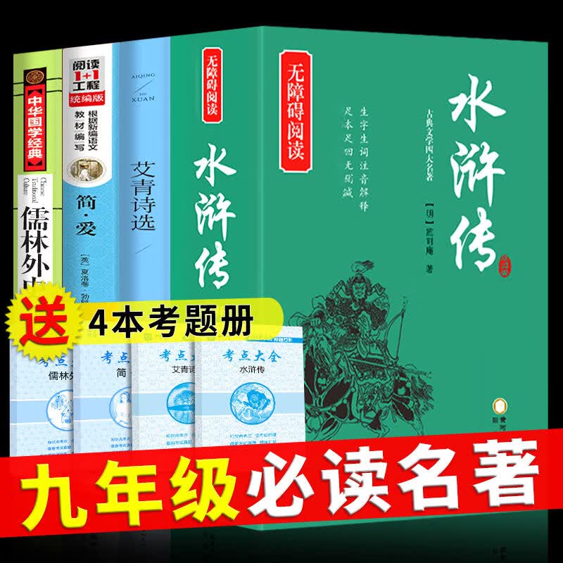 九年级上册必读名著4册 水浒传原著初中 艾青诗选简爱和儒林外史 初三下册课外阅读书籍课外书语文1