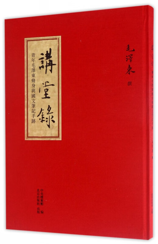 讲堂录(青年毛泽东脩身与国文笔记手迹)(精)