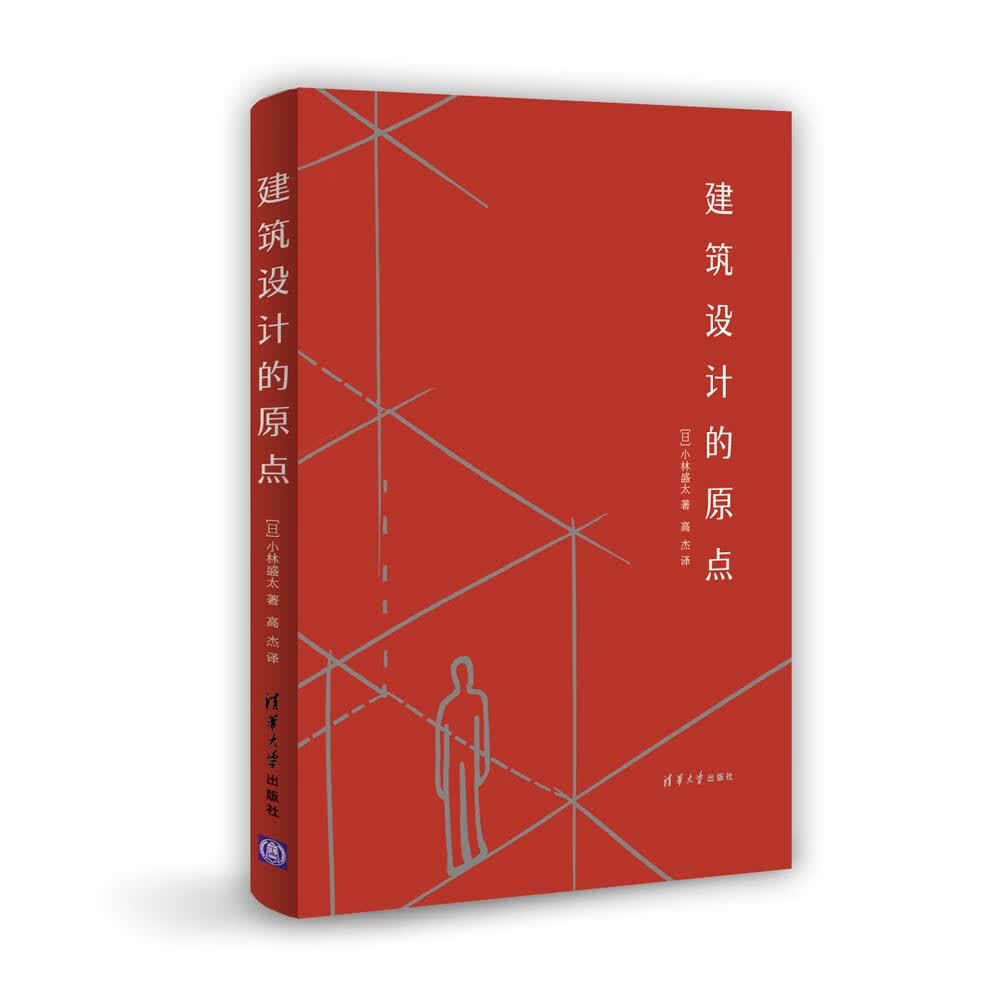 保证 建筑设计的原点 [日] 小林盛太,高杰 清华大学出版社 9787302347866