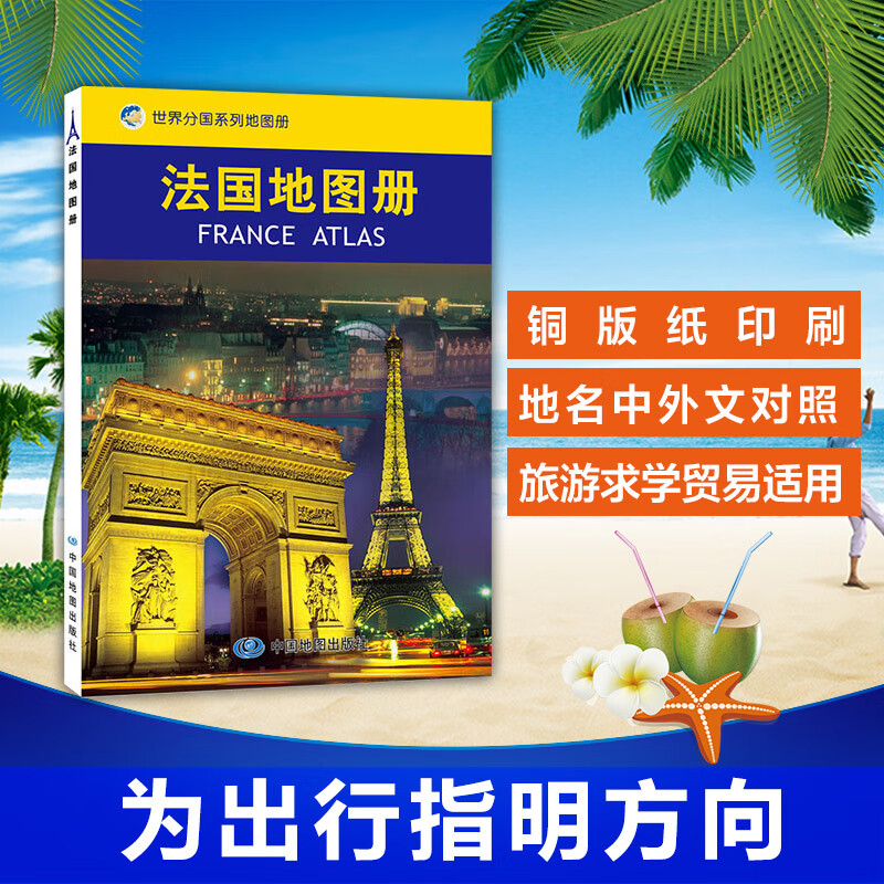 2023法国地图册 政区地图 城市地图数量多 以图为媒，带你领略法国的风土人情交通 地形地势 带城市地图 家介绍地图  中外对照 大比例尺 的地图