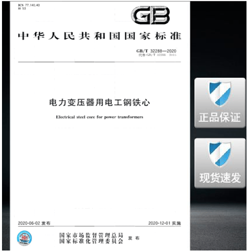 GB/T 32288-2020 电力变压器用电工钢铁心