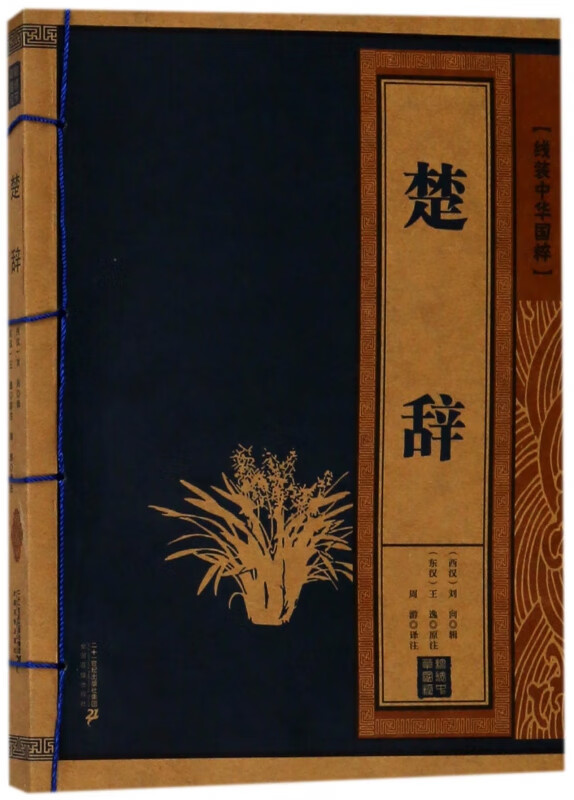 楚辞/线装中华国粹
