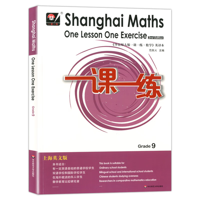 华东师大版一课一练 数学 英译本 一二三四五六七八九年级上下册/123456789年级二学期 华东师范大学出版上海 九年级全一册数学英译本 小学通用