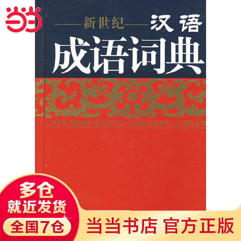 新世纪汉语成语词典