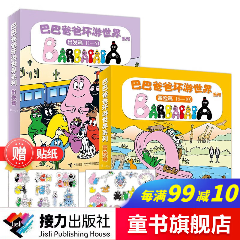 【官方直营】巴巴爸爸环游世界系列 套装全10册 搭树屋 开火车 遇见龙卷风 救骆驼 幼儿启蒙绘本图画故事亲子共读书籍
