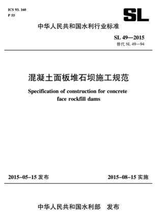 SL49-2015混凝土面板堆石坝施工规范