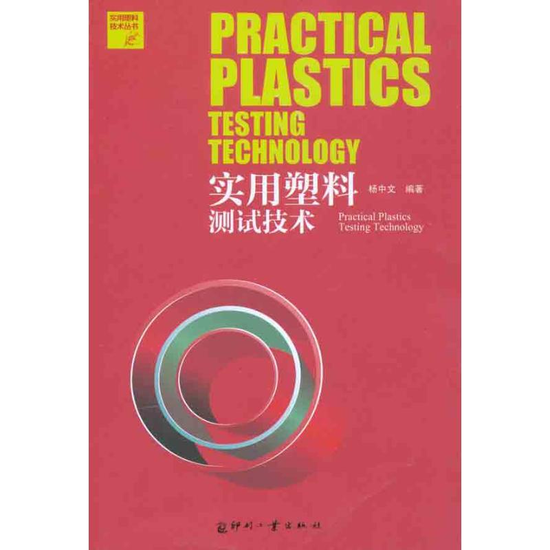 实用塑料测试技术