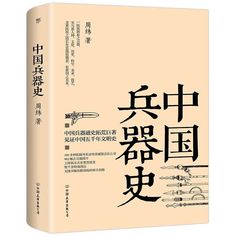 中国兵器史 zdj 湖北 中国友谊出版公司