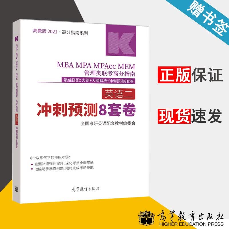 包邮 高教版2021 MBA MPA MPAcc MEM 管理类联考高分指南英语二冲刺预测8套卷