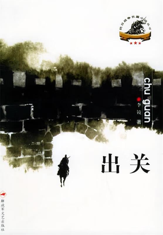出关 李镜 著【书】