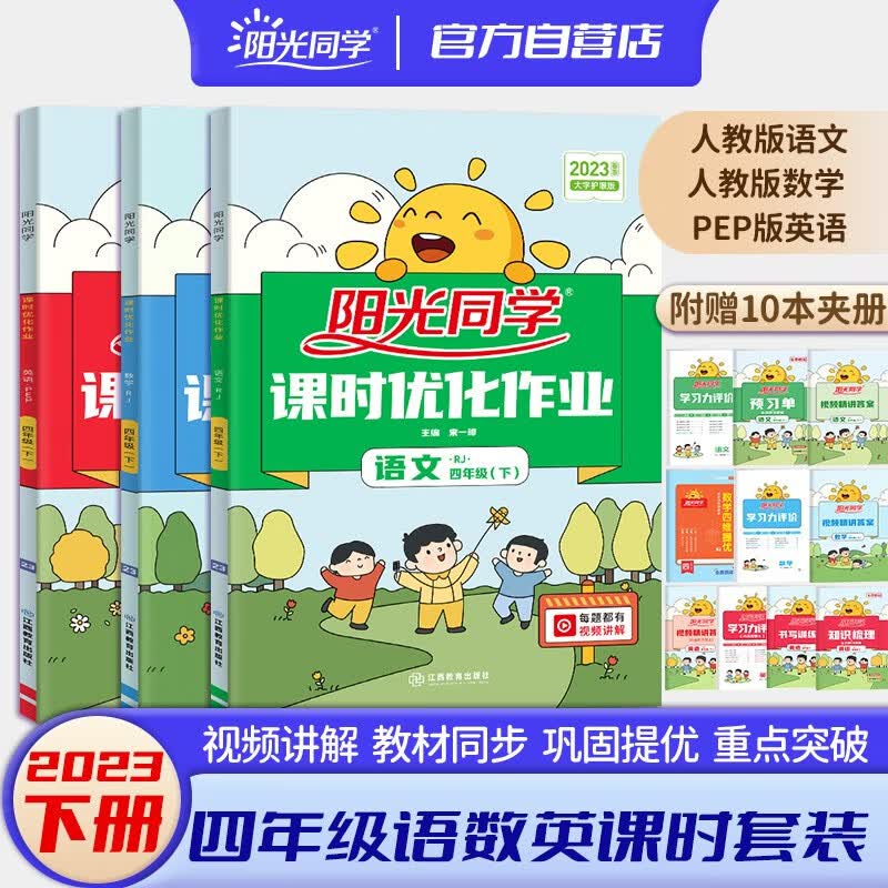 阳光同学 2023春课时优化作业 四年级下册语文+数学+英语人教部编版RJ三本套装 同步教材练习册一课一练随堂练习题册